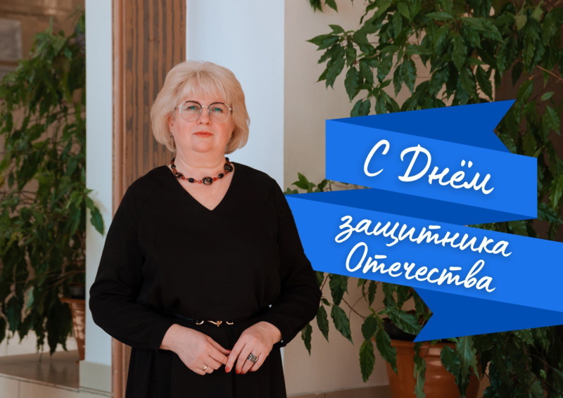 С Днем защитника Отечества